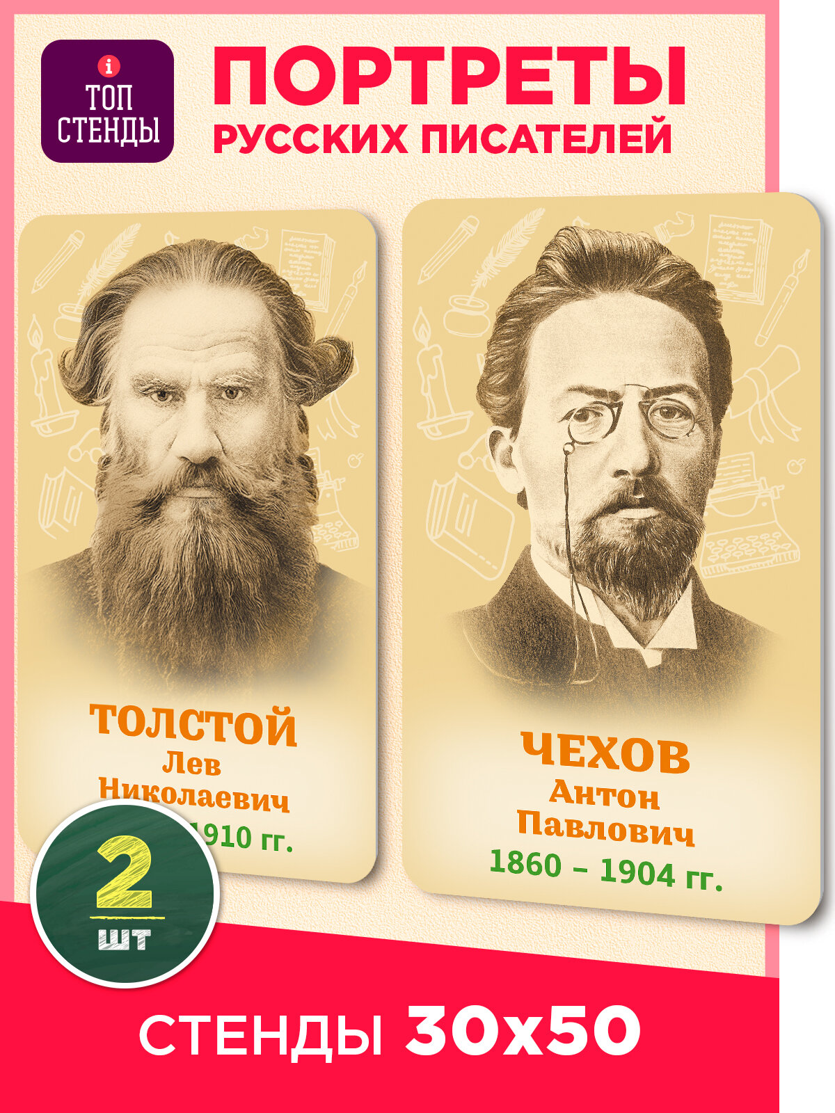 Портреты - стенды "Русские писатели" в школу 2 шт