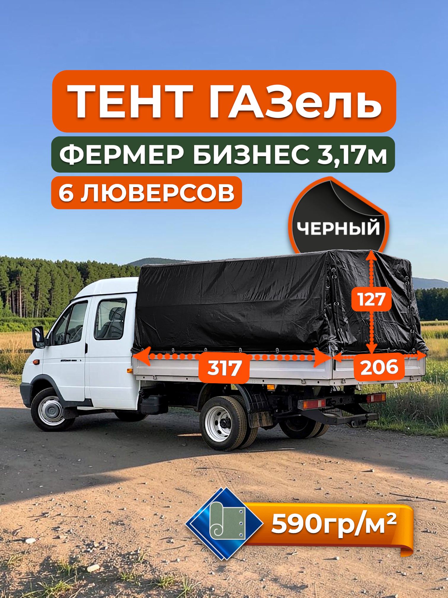 Тент на ГАЗель Фермер бизнес 3,17, 6 люверсов, Черный (плотность 590гр/м2)(Чехол для прицепа)