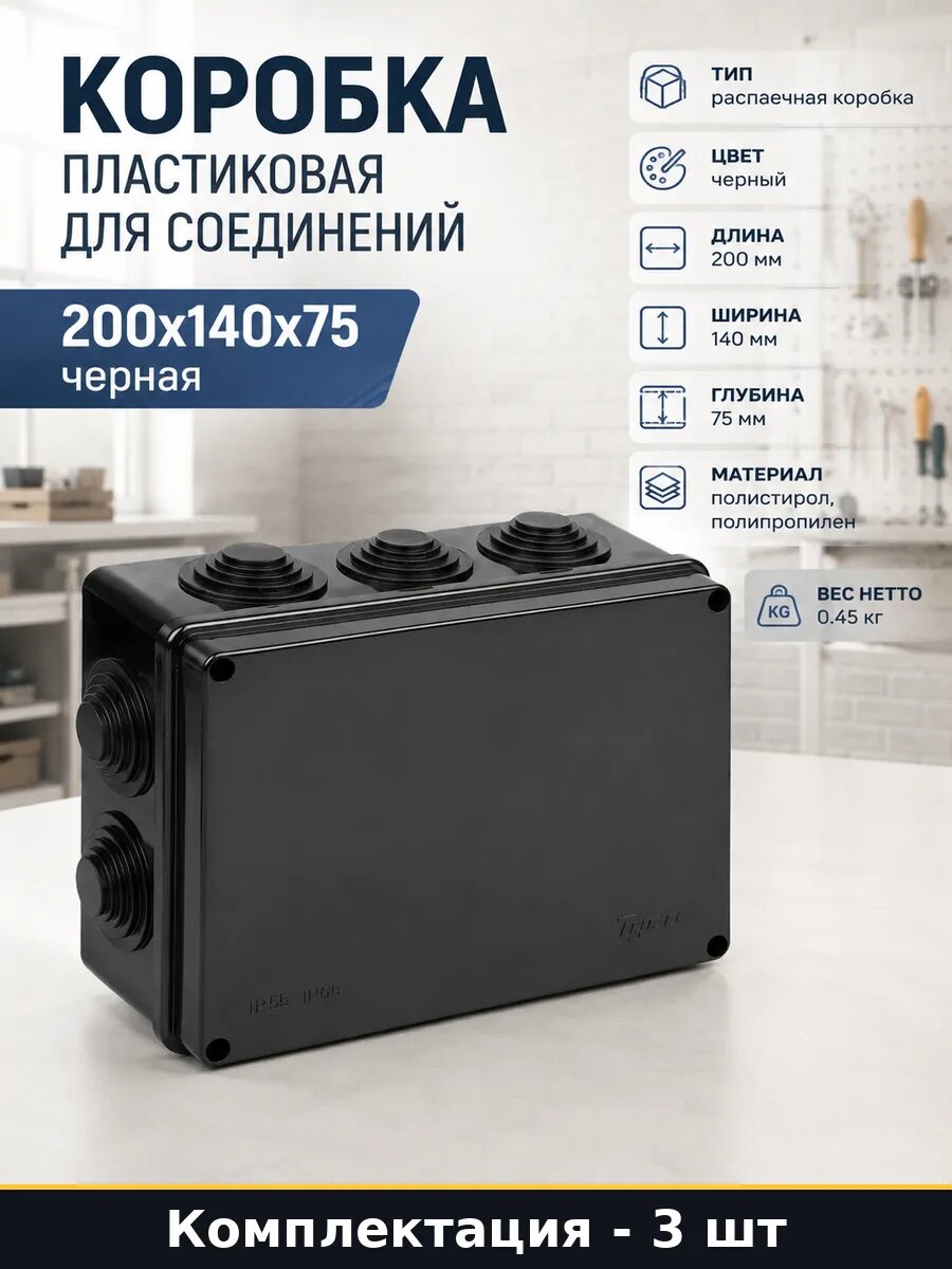Распределительная коробка 200х140х75 черная комплект 3 штуки
