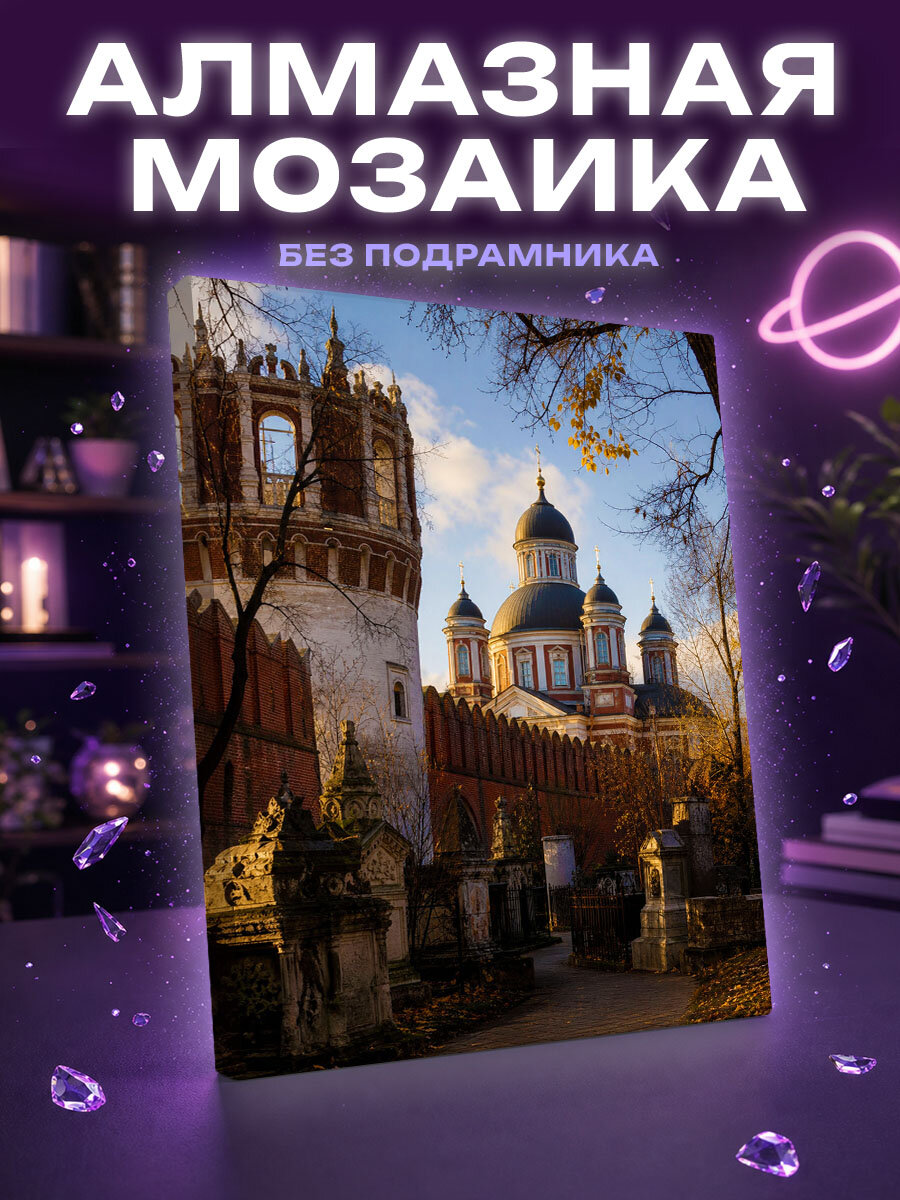 Алмазная мозаика Тихая память Донского монастыря