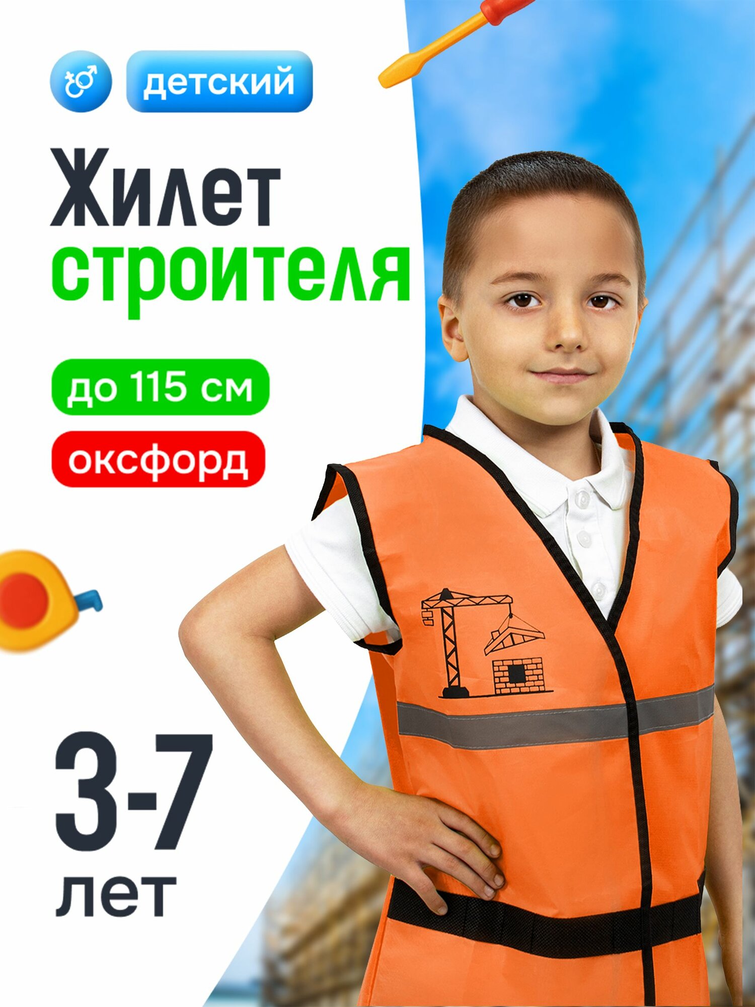 Жилет строительный детский игровой MEGA TOYS сюжетный набор строителя ролевой детский, детские наборы инструментов