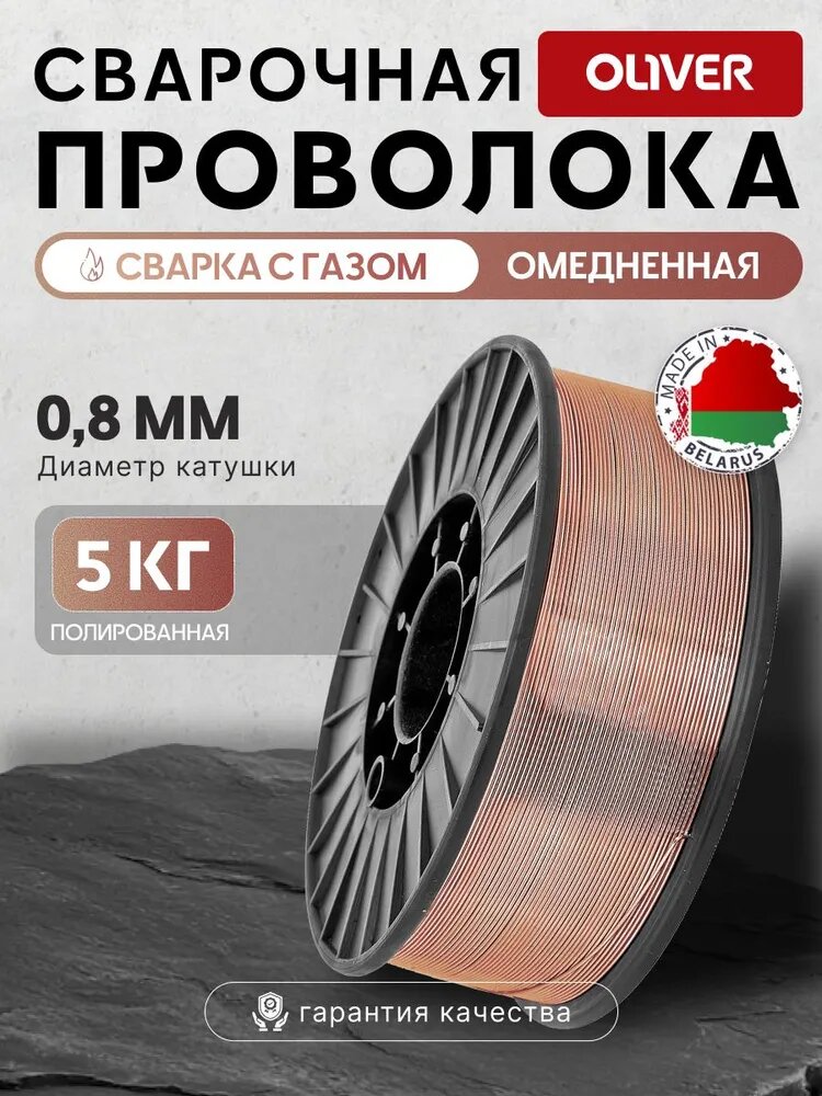 Омедненная сварочная проволока 0.8мм, 5 кг. Св-08Г2С-О 0,8 мм 5 кг, OLIVER для полуавтоматов при работе с низколегированными и углеродистыми сталями