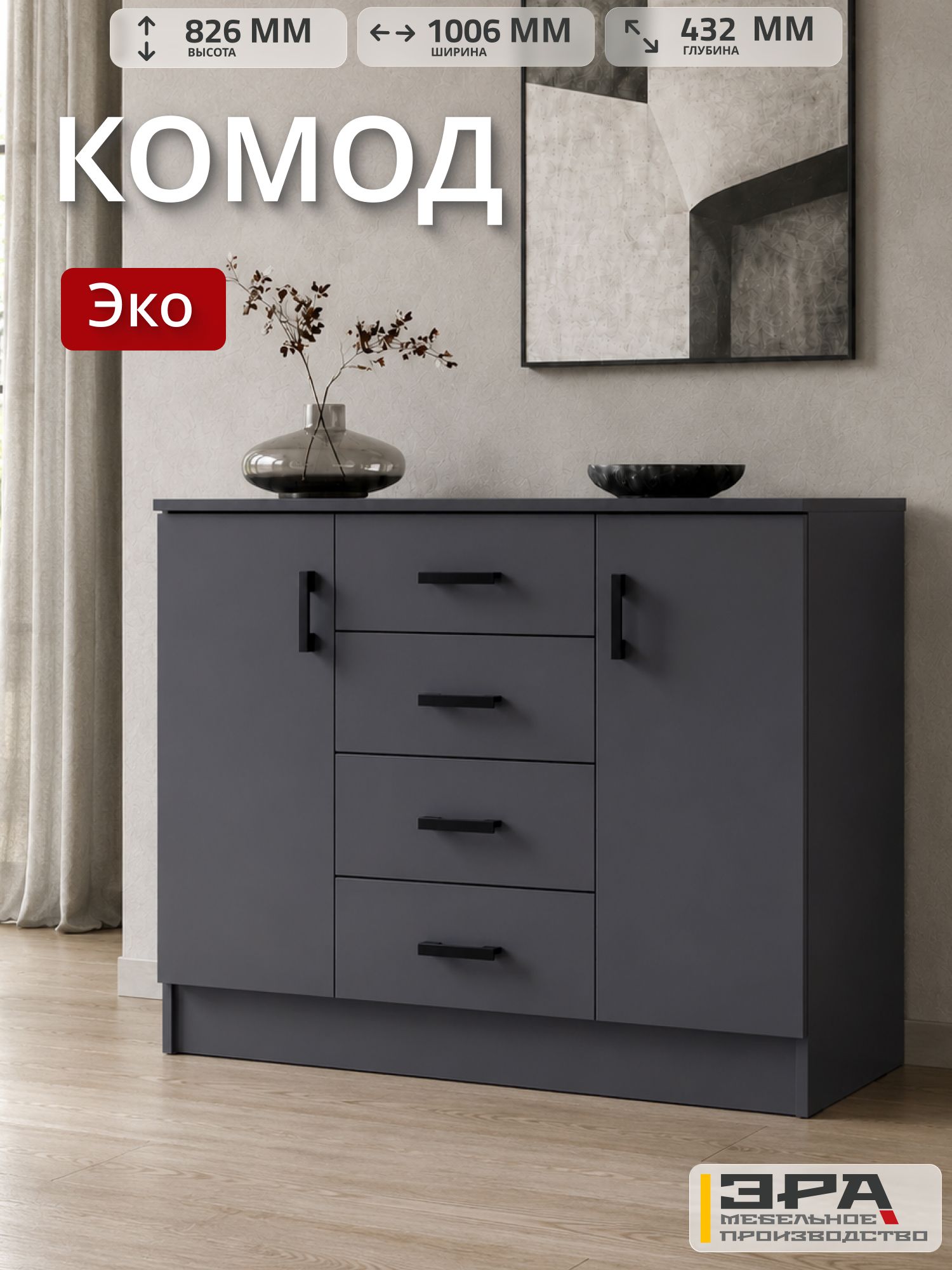 Комод для одежды ЭКО Графит