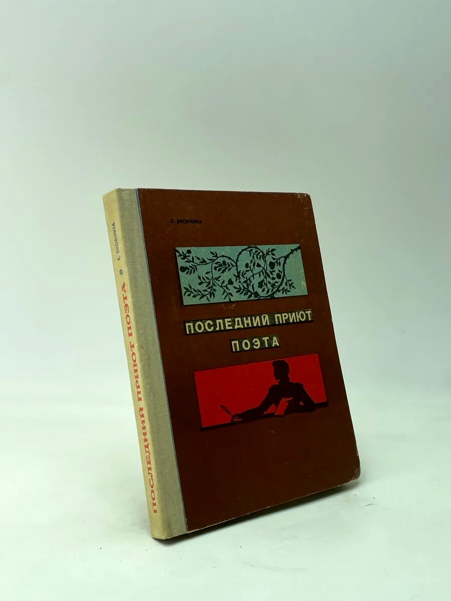 Последний приют поэта. Ел. Яковкина. 1975