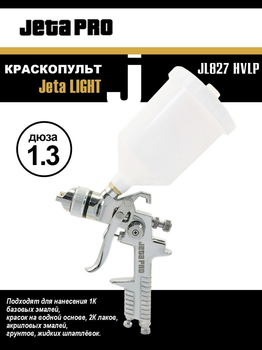 Краскопульт JETA Light JL827 HVLP (дюза 1.3 мм)