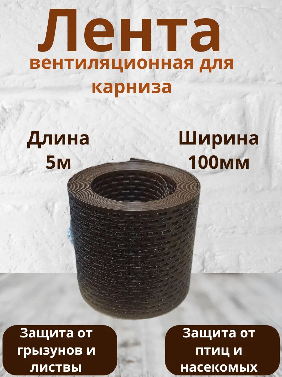 Вентиляционная лента ПВХ для карниза 5м коричневая
