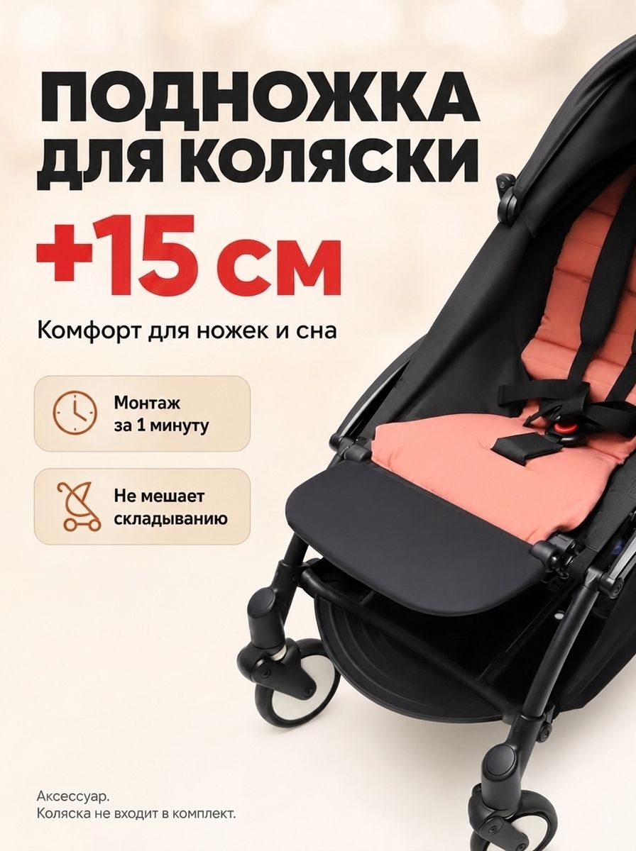 Подножка для коляски YOYA 15см.