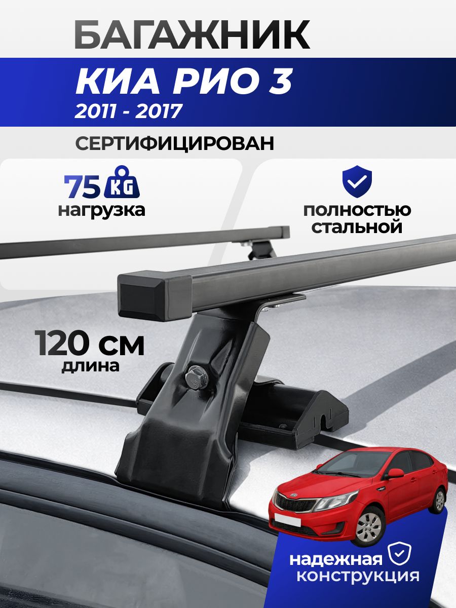 Багажник на крышу Киа Рио 3 2011-2017 хетчбэк / Kia Rio III Комплект креплений на гладкую крышу автомобиля со стальными поперечинами /Автобагажник с дугами