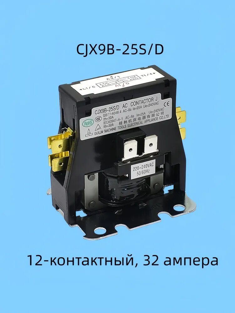 Контактор переменного тока 1ШТ для кондиционера, однополюсное реле CJX9B/32A/D 220V