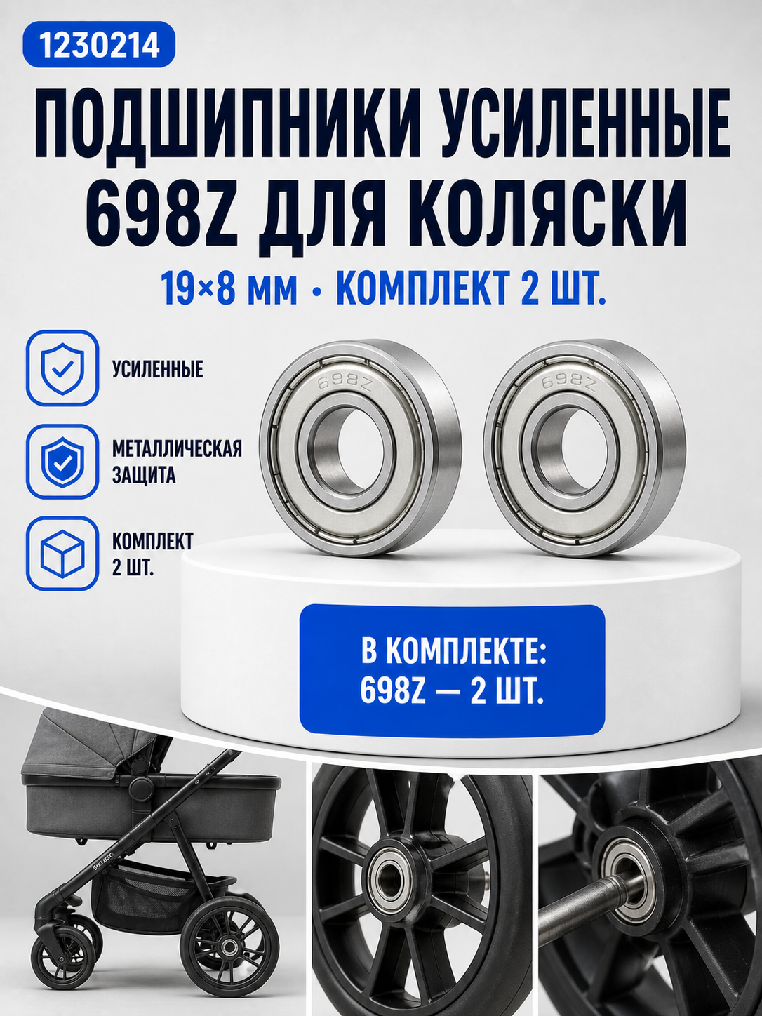 Подшипники усиленные 698Z (19х8мм) для коляски, комплект 2шт