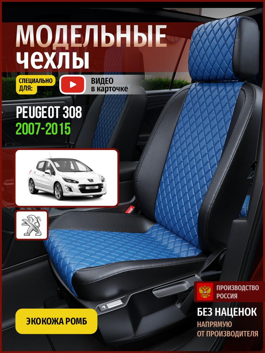Чехлы Пежо 308 (Peugeot 308) 2007-2015 1 хэтчбек Экокожа с ромбом Синий 4795AV871FT Чехлы. ру