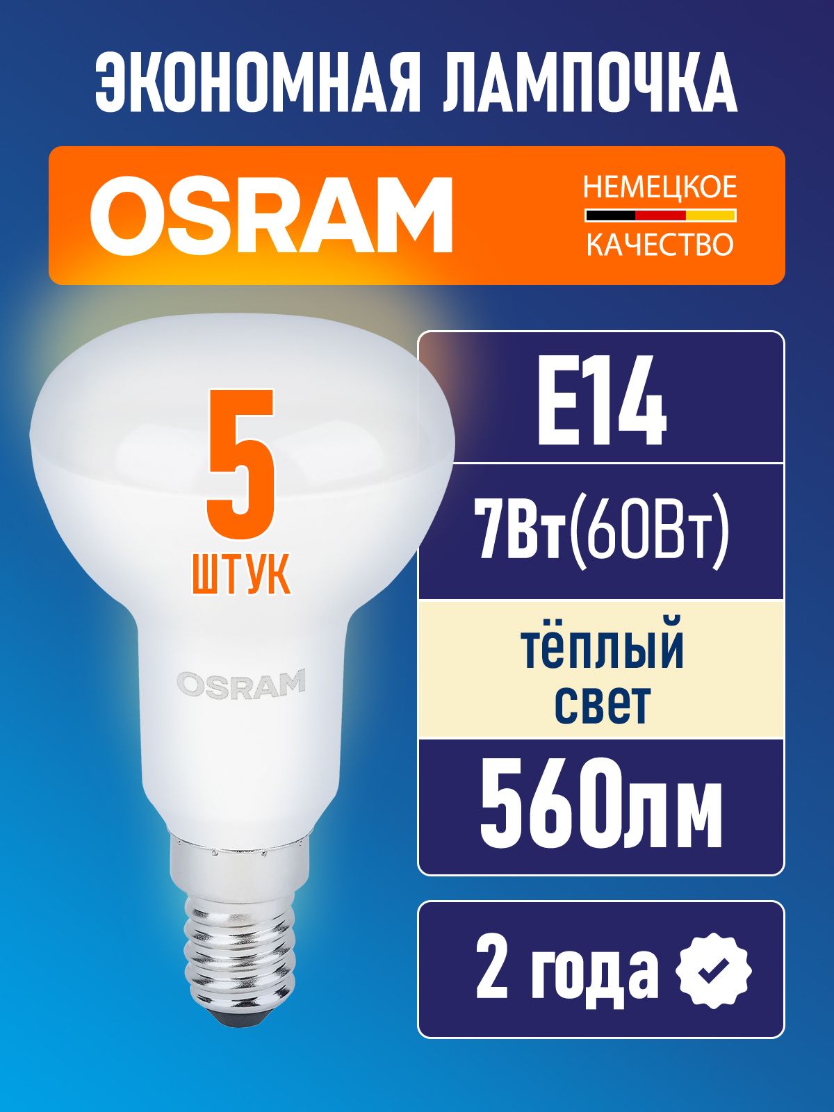 Лампочки светодиодные E14 OSRAM LED Value R50 560лм 7Вт 3000К теплый свет матовая упаковка 5 шт