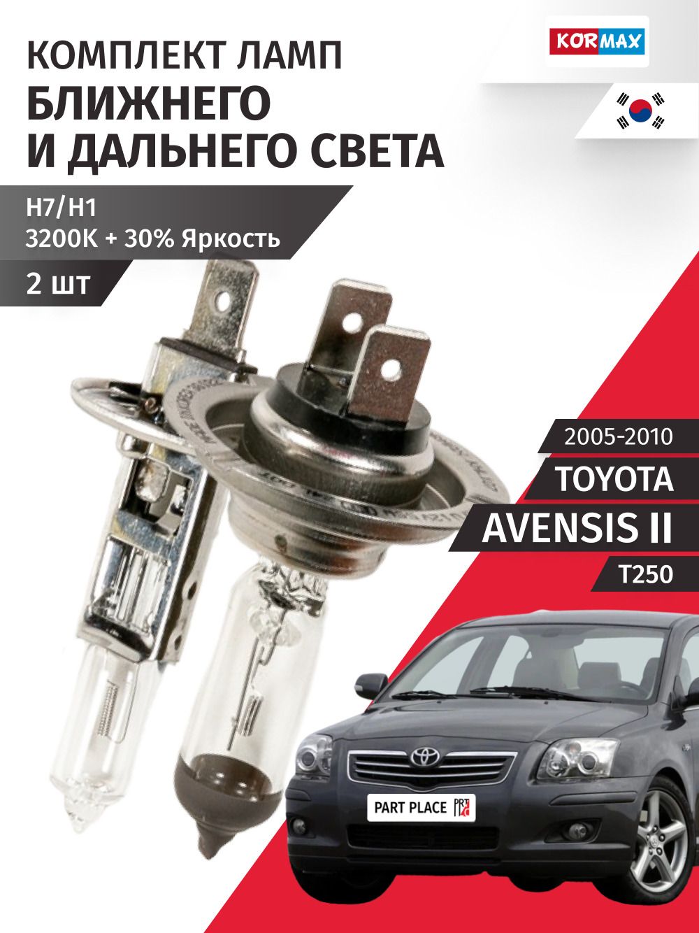 Лампа головного света ближний дальний Toyota Avensis (2) T250 2005 - 2010, Комплект 2 шт KORMAX