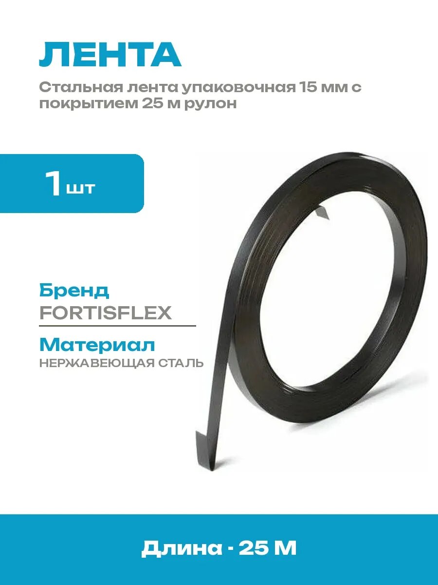 Лента нержавеющая упаковочная 15 мм 25 м стальная монтажная