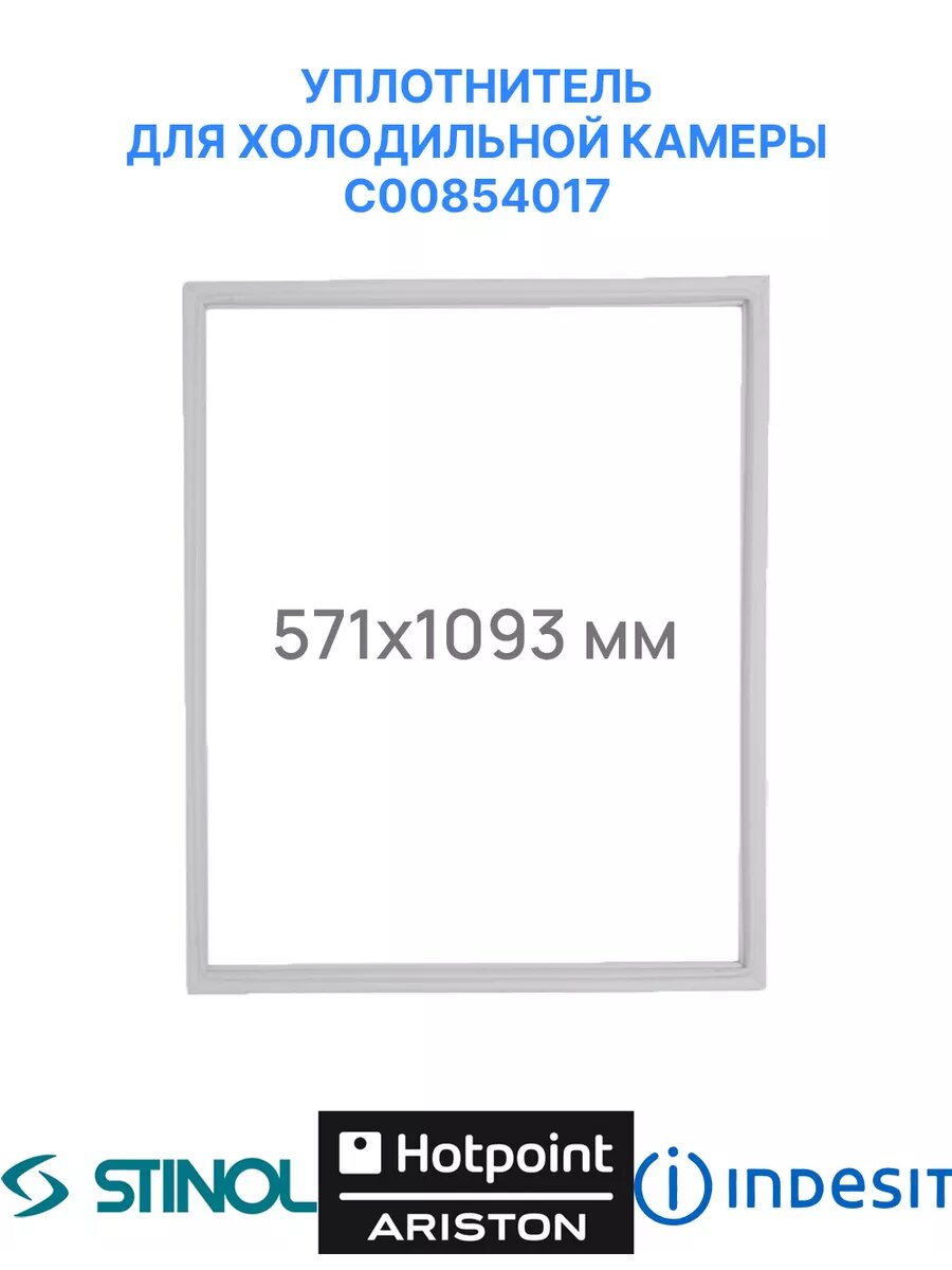 Уплотнитель холодильной камеры Indesit C00854017