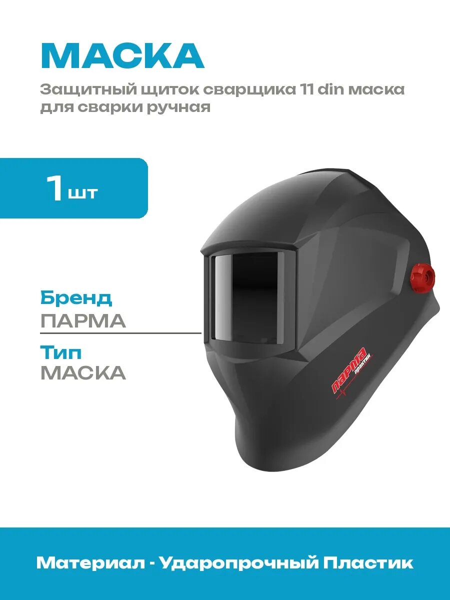 Средство защиты сварщика 110 на 90 мм щиток 11 din пластик