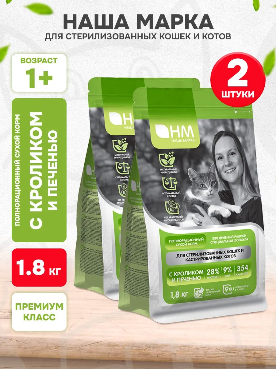 Корм сухой Наша Марка для стерилизованных кошек и кастрированных котов, кролик и печень, 1,8 кг 2 шт