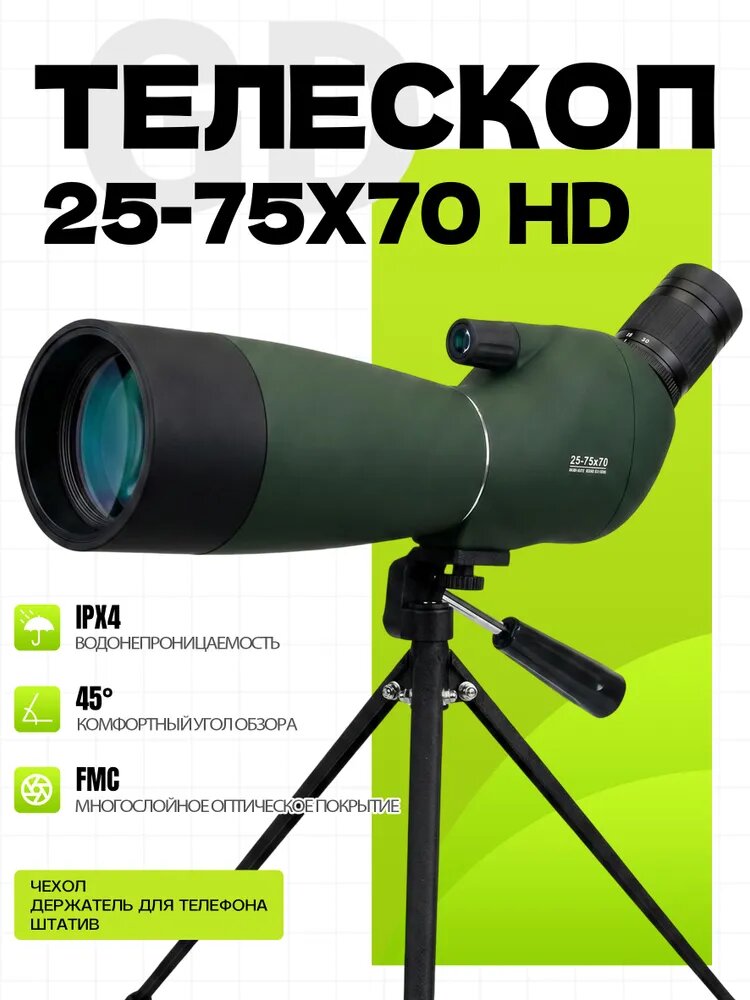 Телескоп астрономический SV28 25-75х70мм HD с штативом