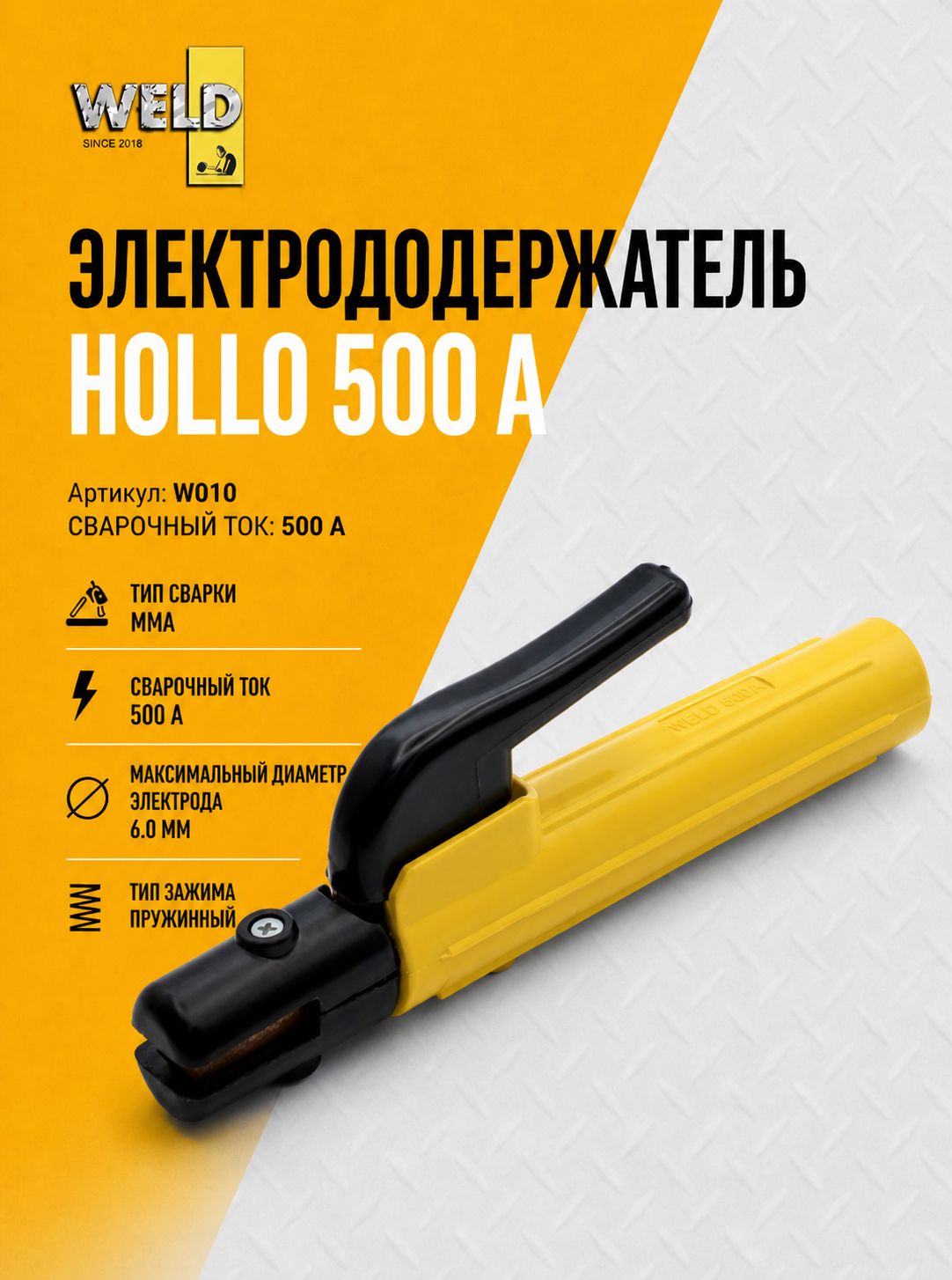 Держак для сварки Hollo 500 A