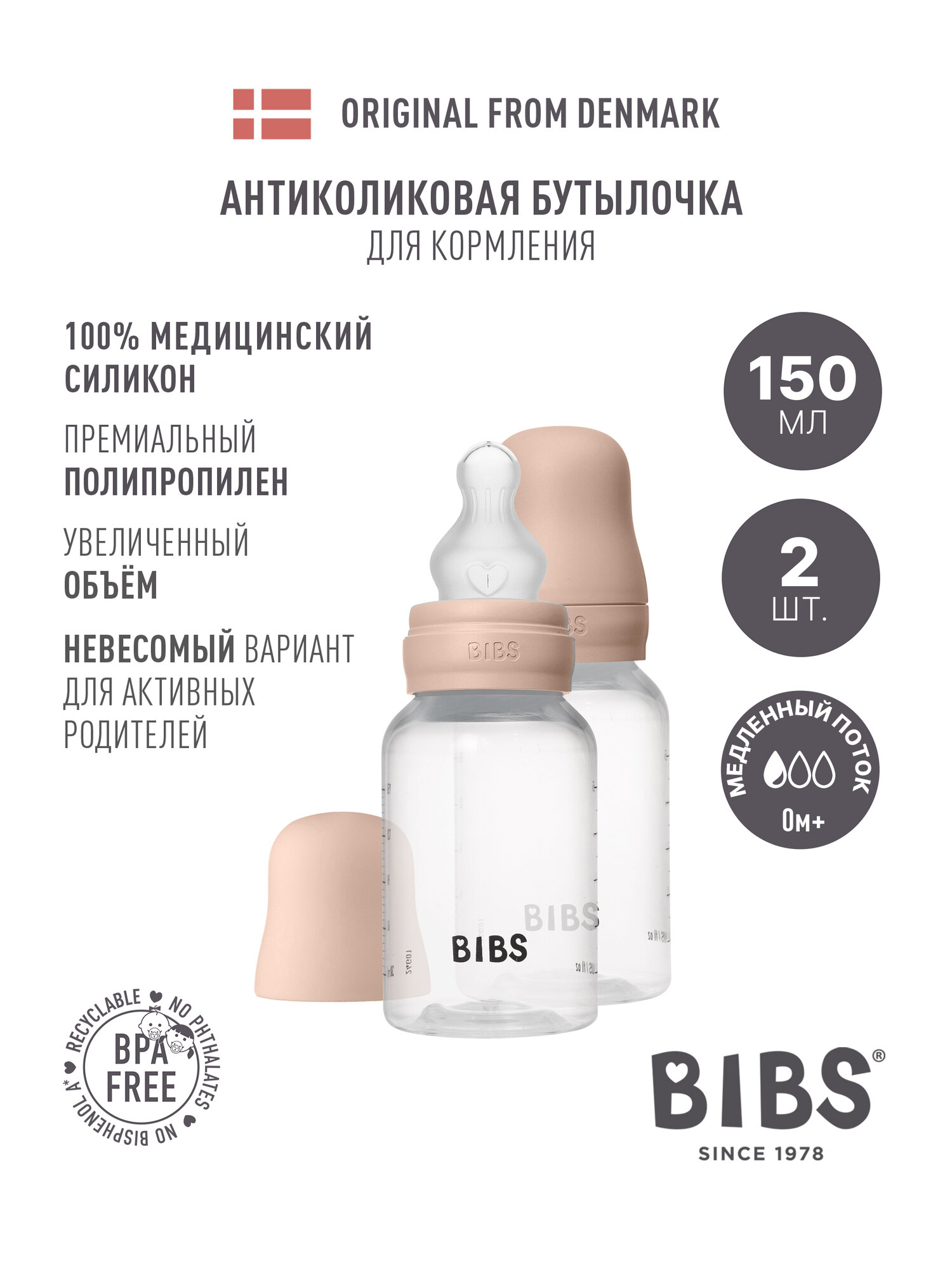 Набор бутылочек для кормления с силиконовой соской, медленный поток BIBS, 2 шт. - Blush, 150 мл