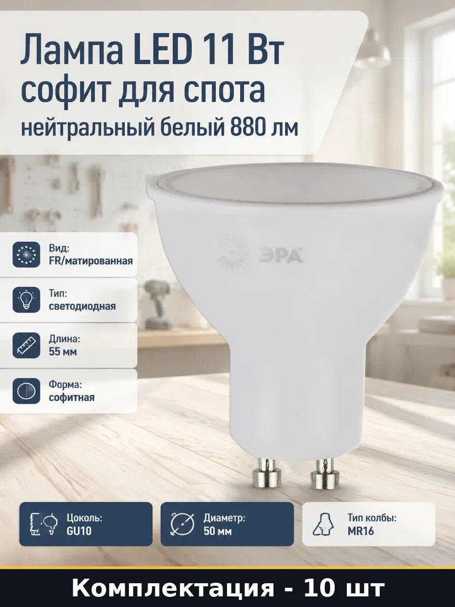 Лампочка led gu10 11вт софитная 4000к 50 мм комплект 10 шт