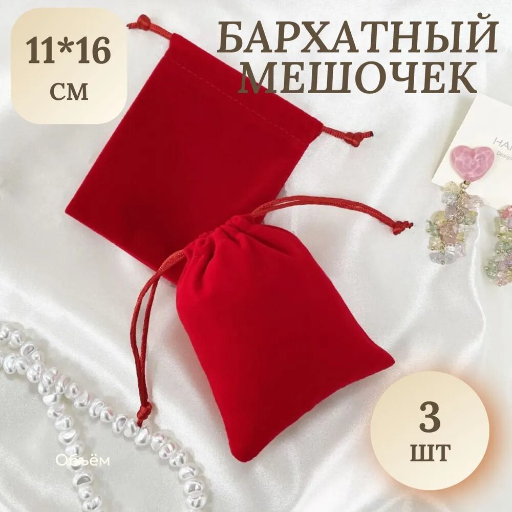 Бархатный мешочек 11*16 красный