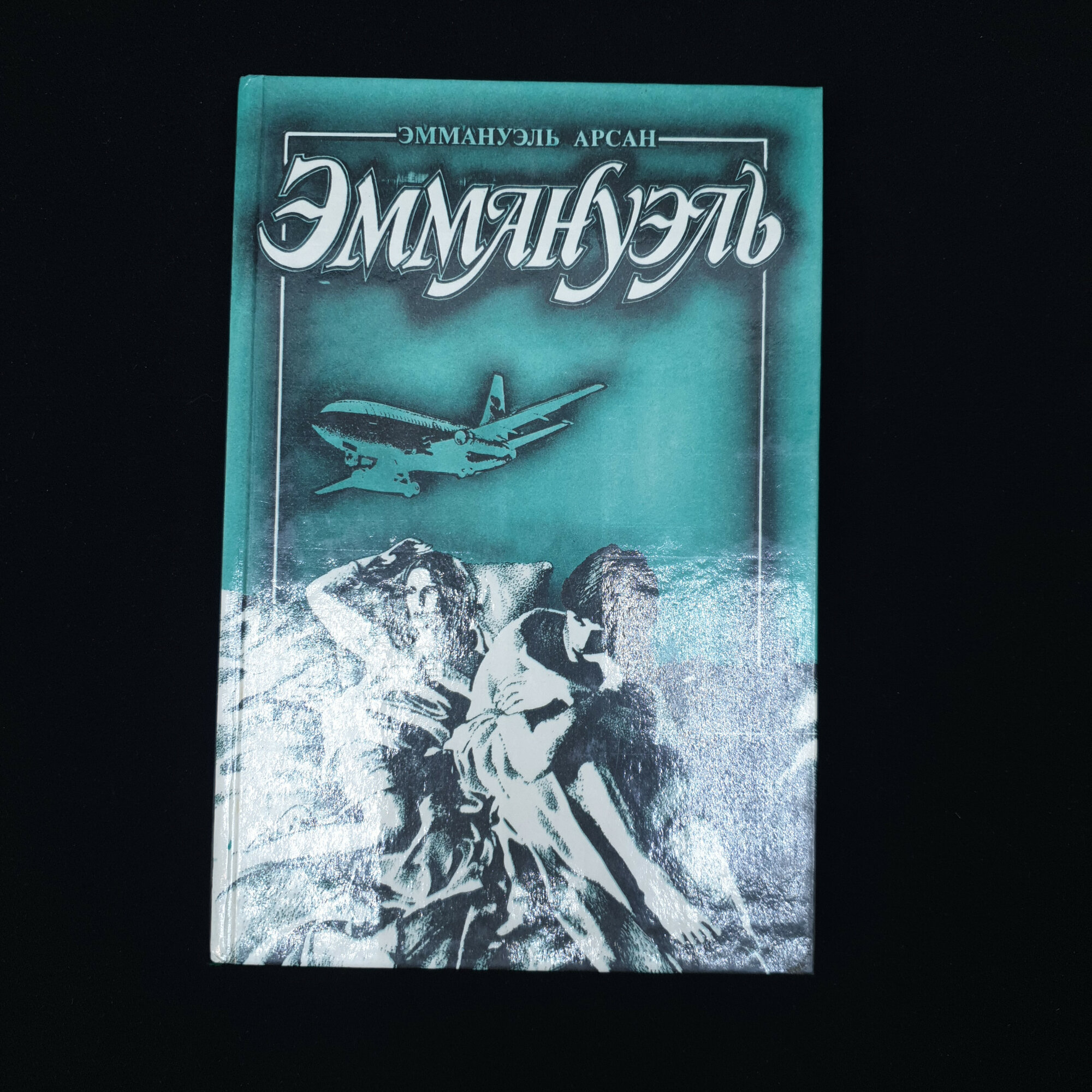 Эммануэль Арсан. Эммануэль. Книга. Роман.