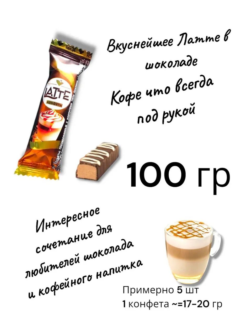 Глазированные Конфеты Латте пралине 100гр