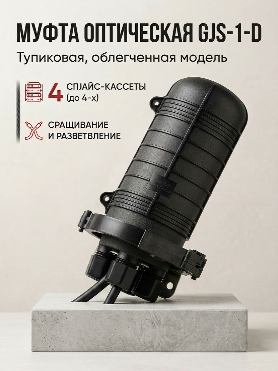 Муфта оптическая GJS-1-D (1шт)