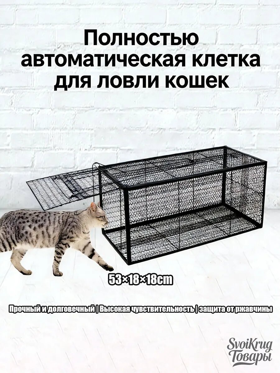 Клетка-ловушка для животных черного цвета размером 53x18x18 см с шириной и высотой 180 мм