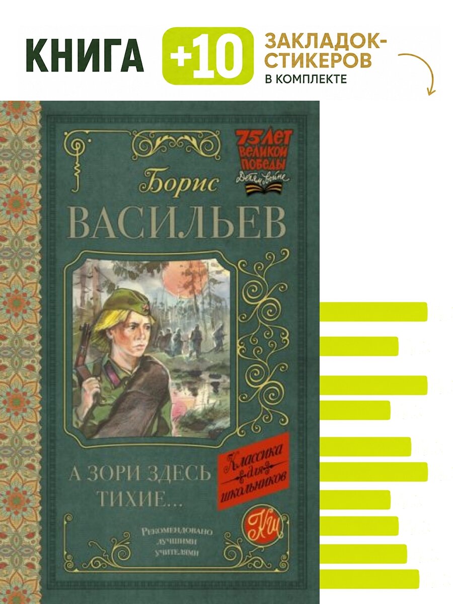 А зори здесь тихие. Комплект: книга + 10 закладок-стикеров