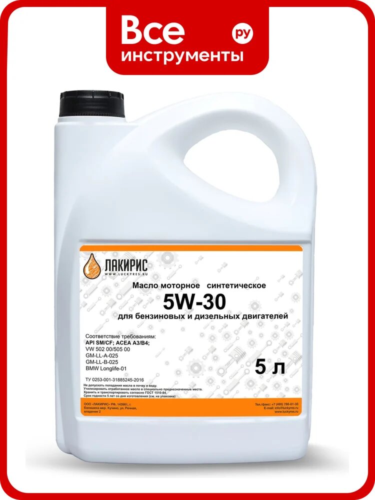 Моторное масло Лакирис синтетическое, SAE 5W30, API SM/CF, 5 л 55564241