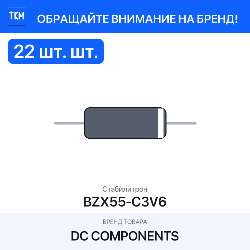 22 шт. Диод стабилитрон BZX55-C3V6 DC Components
