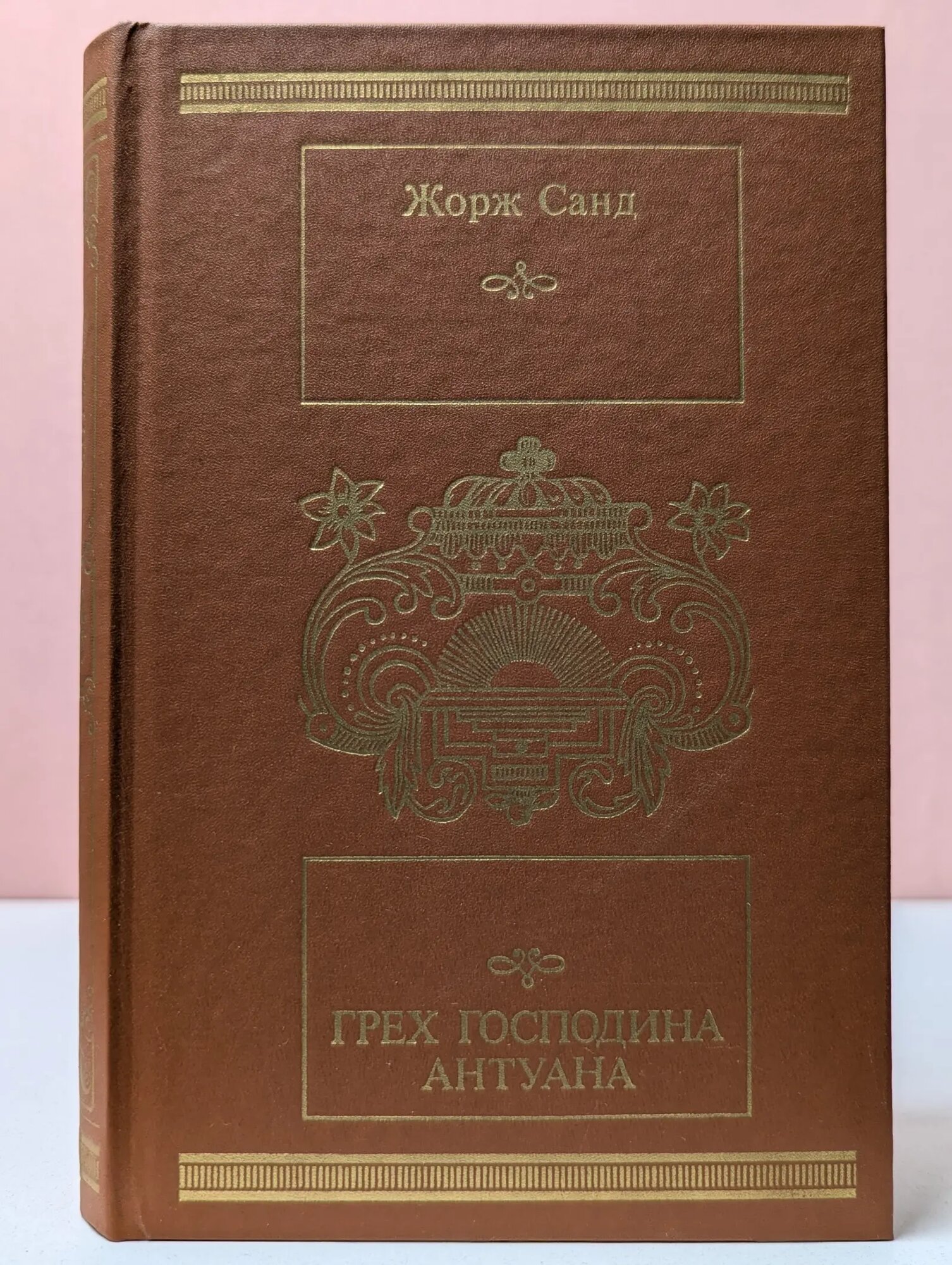 Грех господина Антуана Жорж Санд 1989