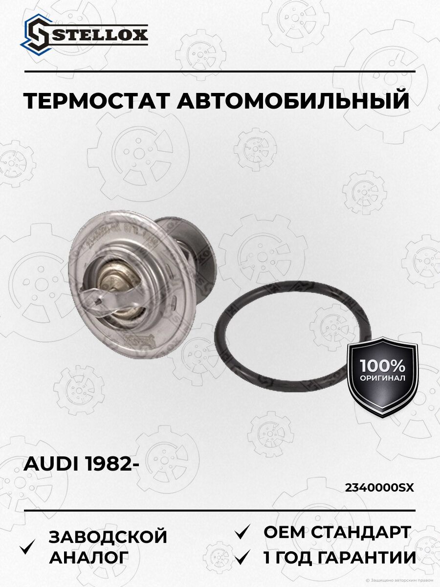 Термостат Stellox 2340000SX Ауди Audi с 1982