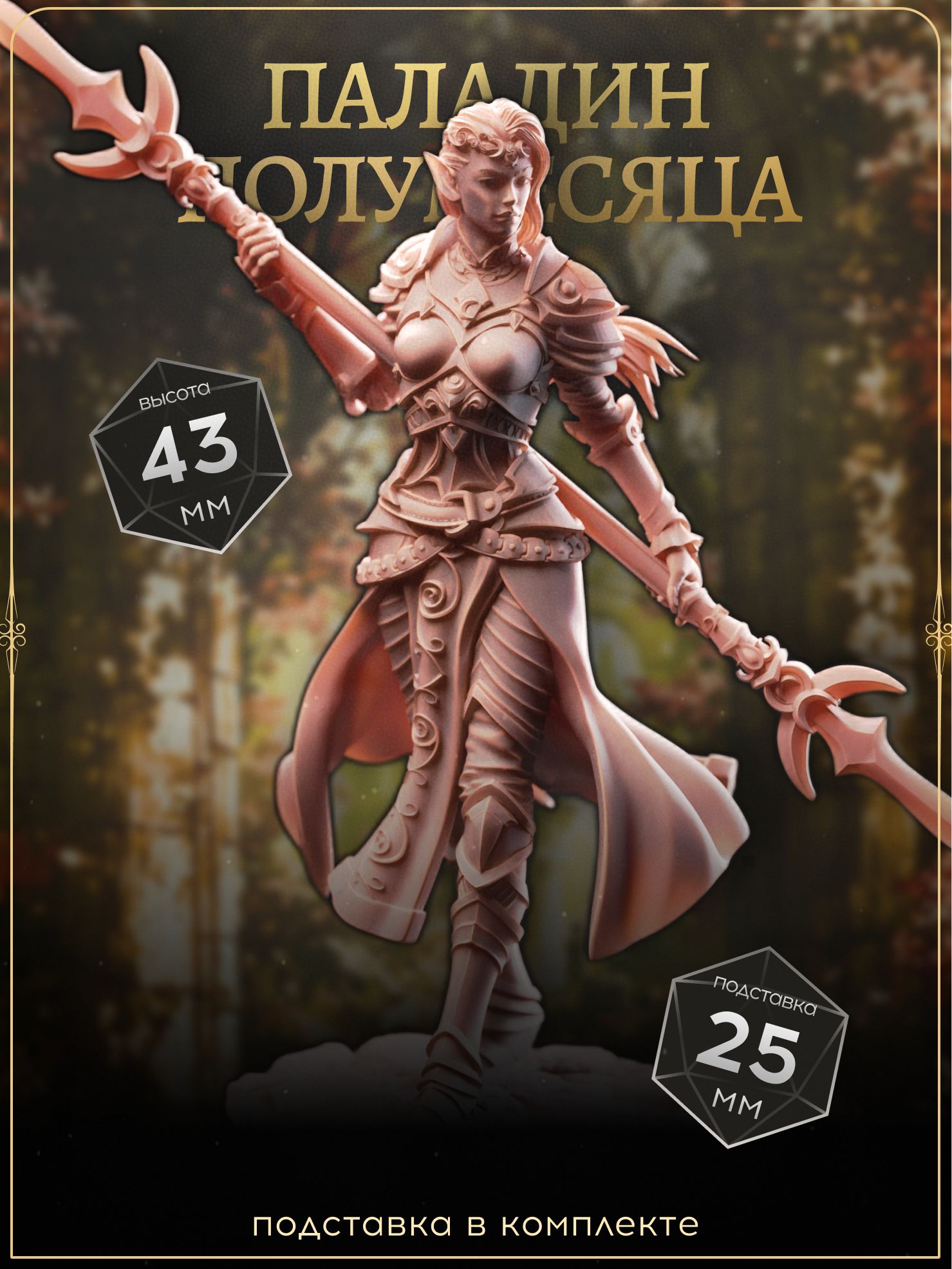 Паладин полумесяца, воительница, Миниатюра DnD, ДнД, Pathfinder - эльфийка / полуэльфийка, девушка