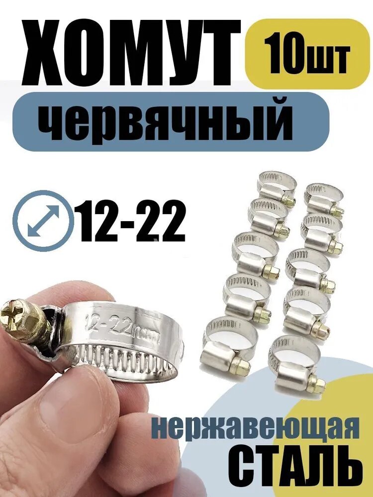 Хомут 9мм x 22мм от 12мм до 22мм, 10 шт, Нержавеющая сталь