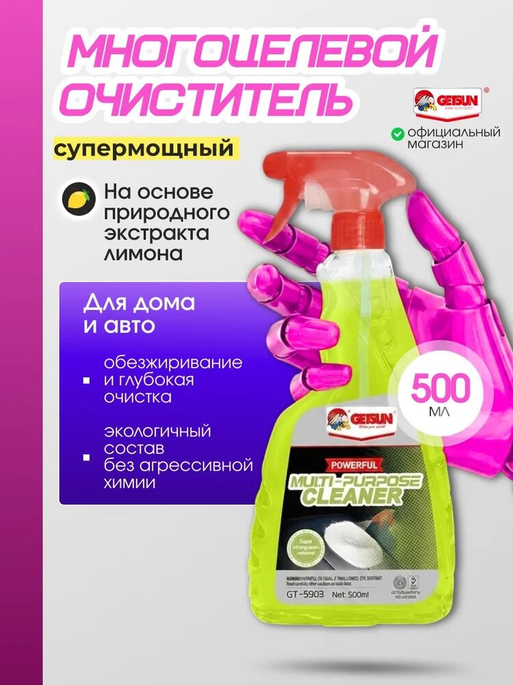 Очиститель салона автомобиля универсальный GETSUN Powerful multi-purpose cleaner, 500мл