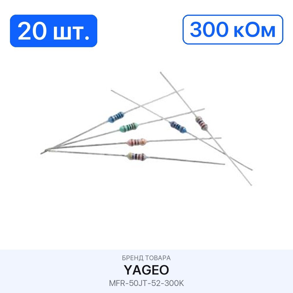 20 шт. Резистор постоянный MFR-50JT-52-300K 300 кОм Yageo