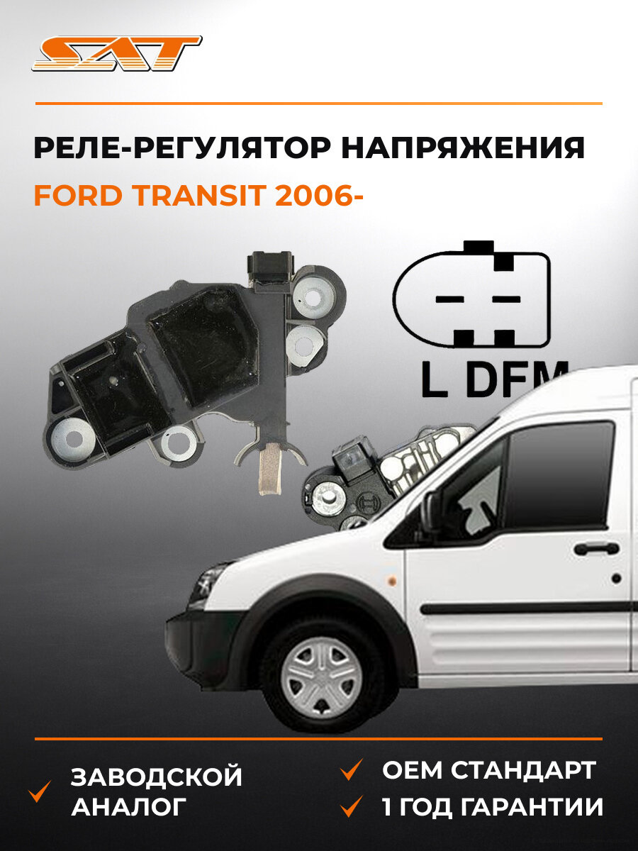 Реле-регулятор напряжения генератора SAT ST-F00M346087 Форд Транзит Ford Transit с 2006