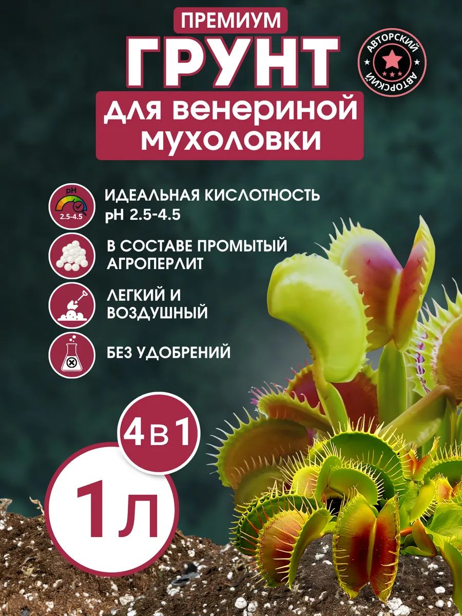 Грунт для Венериной Мухоловки 1л премиум
