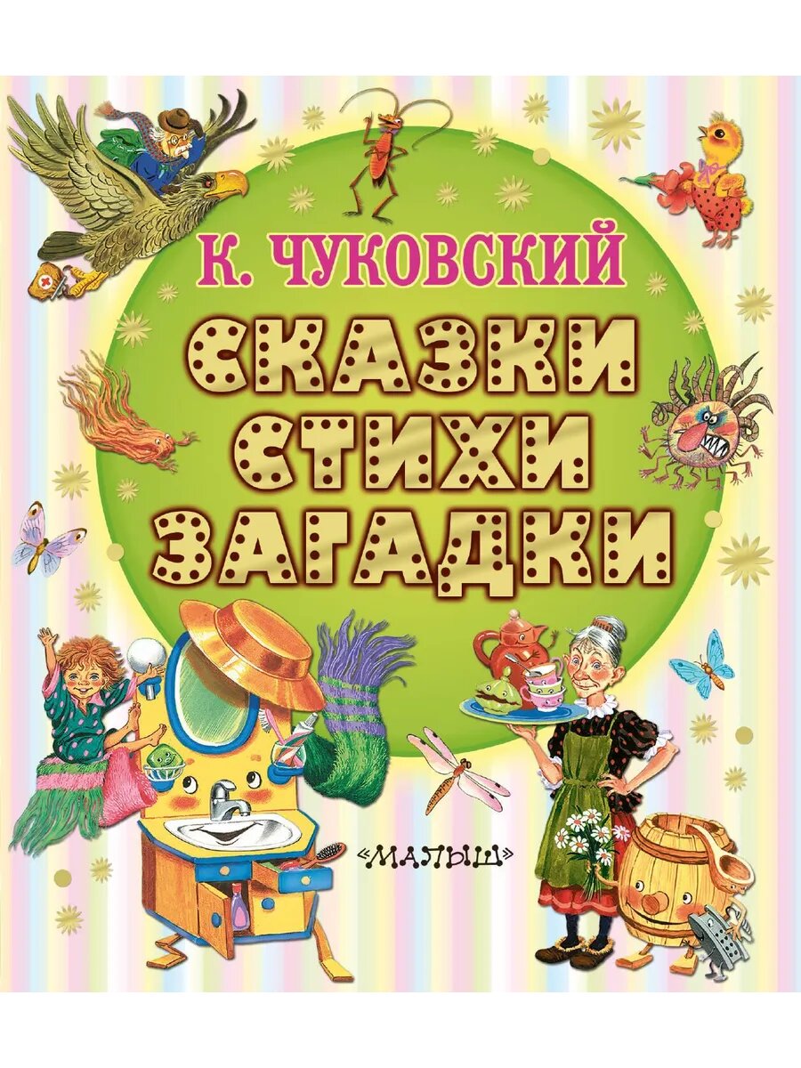 Книга Сказки, стихи, загадки
