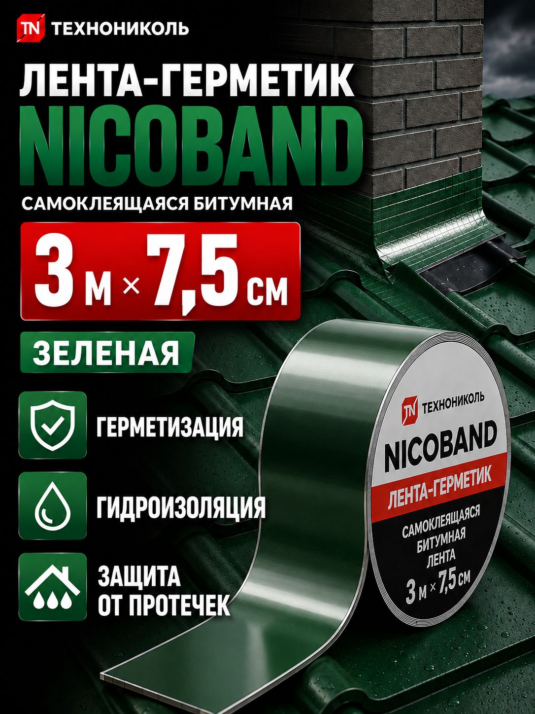 Лента-герметик NICOBAND 3 м х 7,5 см зеленый / гидроизоляция кровли Технониколь для ремонта крыши и окон
