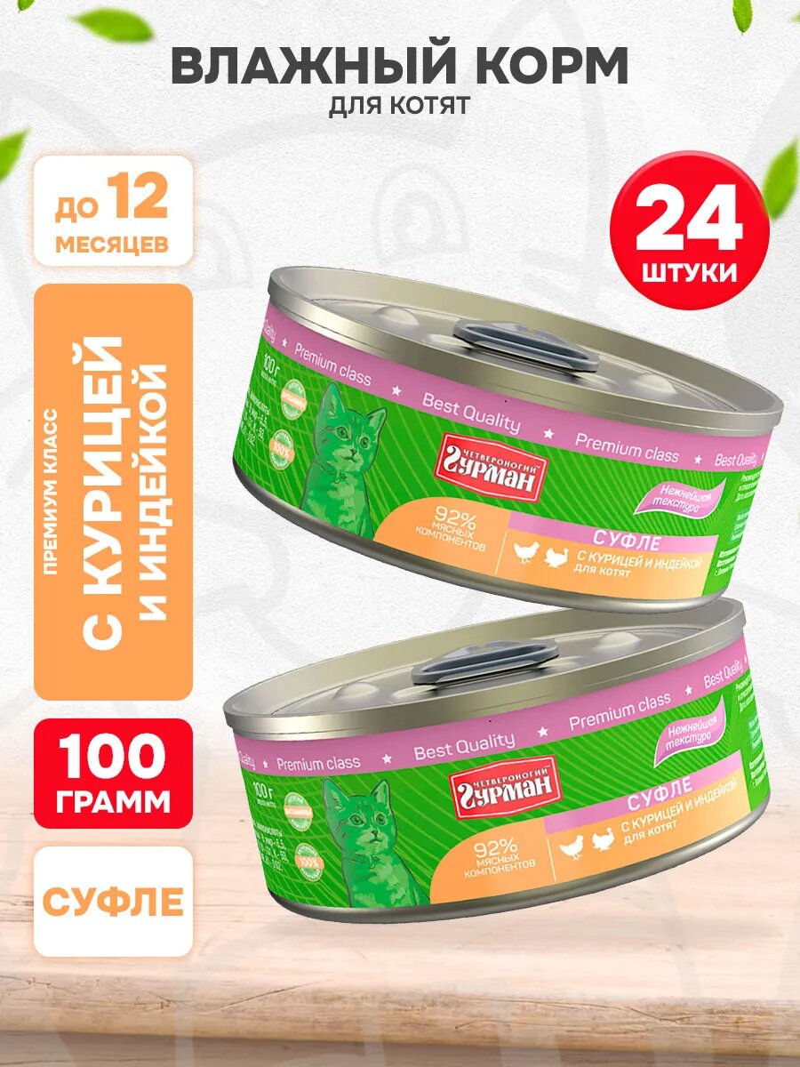 Корм влажный Четвероногий Гурман Суфле для котят, курица и индейка, 100 г 24 шт