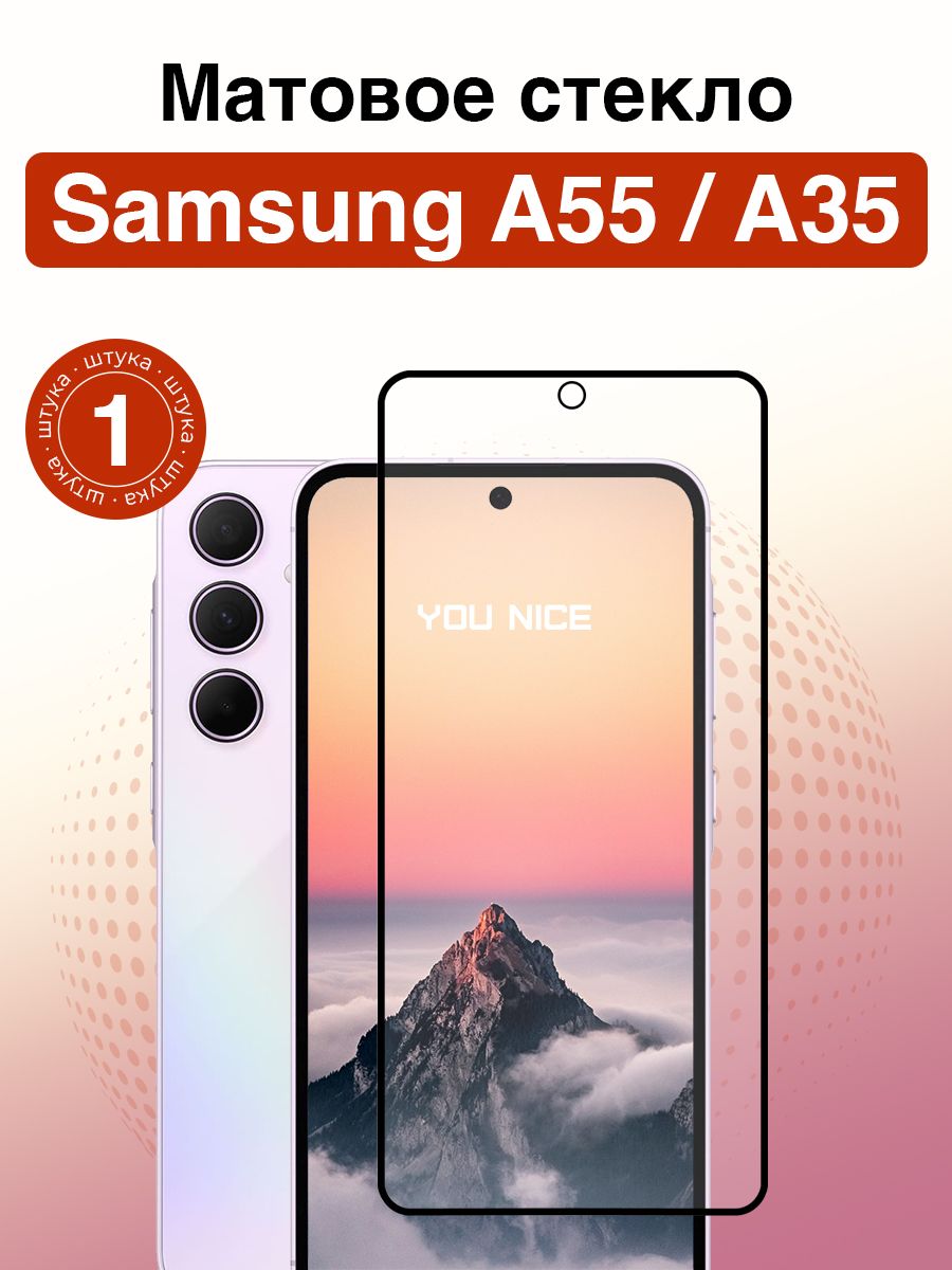 Матовое защитное стекло на Samsung Galaxy A55 / A35 / полноэкранное стекло с черной рамкой для Самсунг Галакси А55, А35 / 1 шт