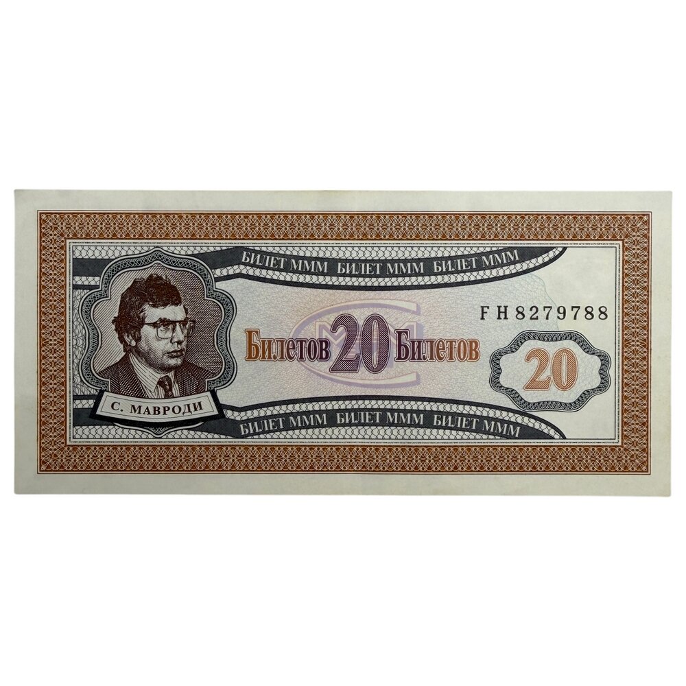 Россия 20 билетов МММ 1994 г. (Первый выпуск) (Серия FH)