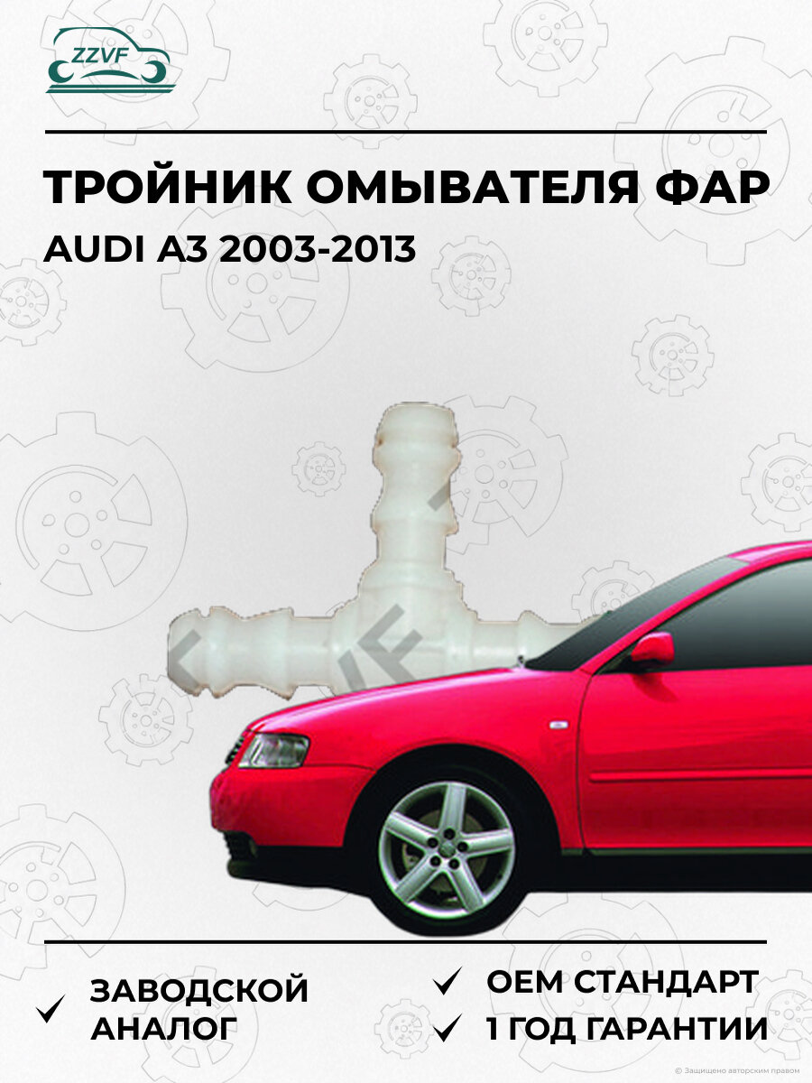 Тройник омывателя фар Zzvf ZV379D Ауди Audi A3 2003-2013