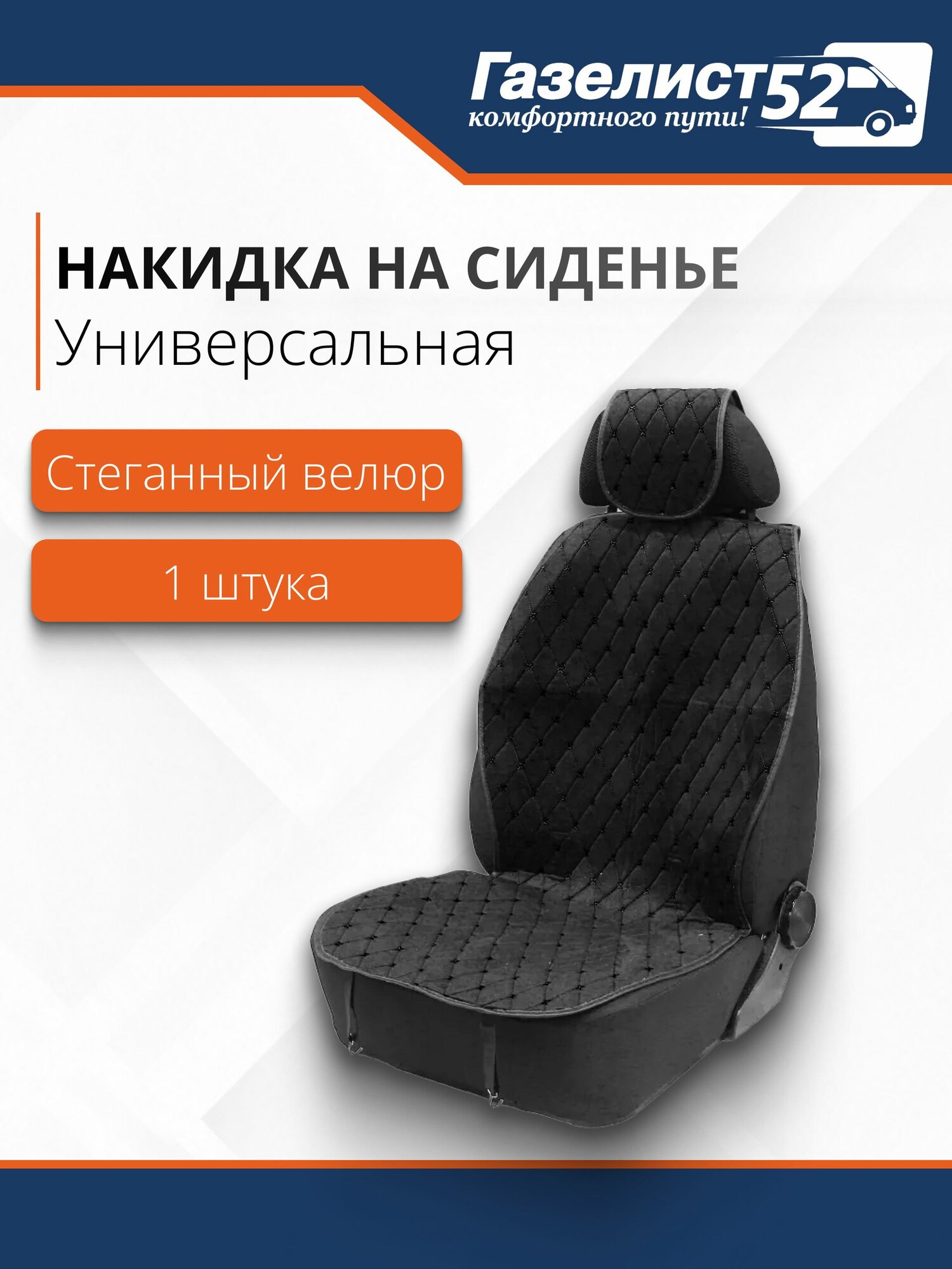 Накидка сиденья универс. (черный) велюр стеганый, черный ромб 1шт.