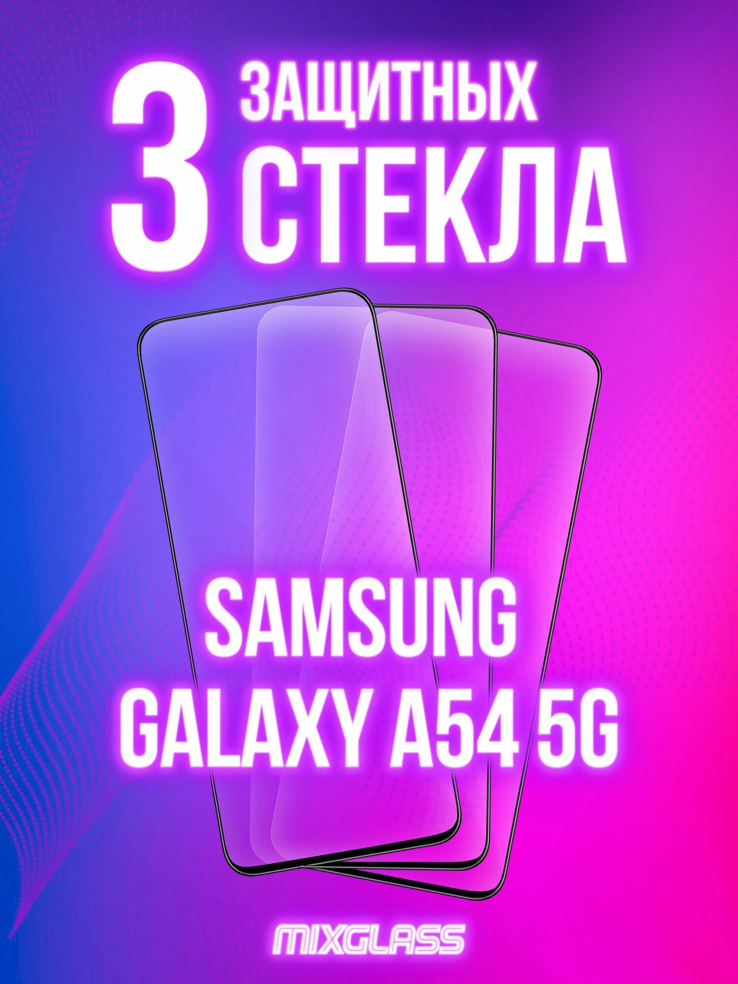Защитное стекло на Samsung Galaxy A54 5G