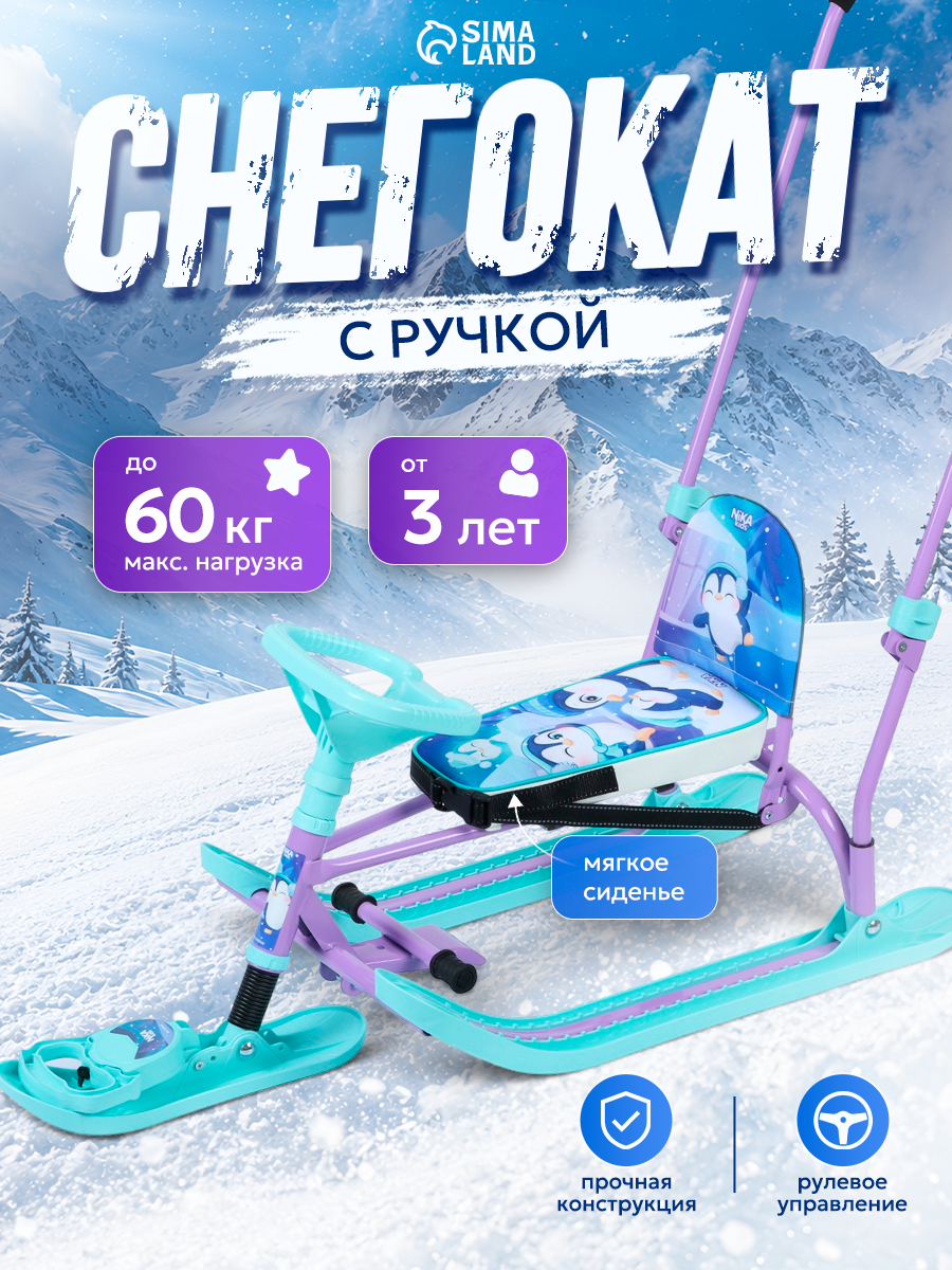 Снегокат «Twiny 2+» с пингвинятами, со спинкой, с родительской ручкой, голубой, фиолетовый, TW2+/П Nika